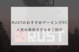 RUSTのゲーミングPCおすすめ12選。人気の推奨モデルをご紹介 | ガジェットHACK