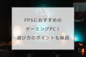【2025年】FPS・TPSにおすすめのゲーミングPC15選！選び方も解説 | ガジェットHACK