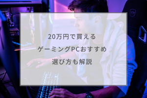 【2025年最新】20万円で買えるゲーミングPC13選 BTOやセットモデルも紹介 | ガジェットHACK