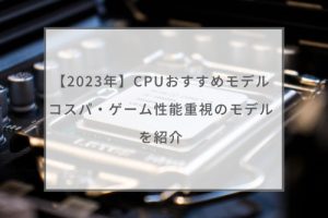 自作PCにおすすめのCPU14選!コスパ最強モデルから性能比較まで解説 | ガジェットHACK