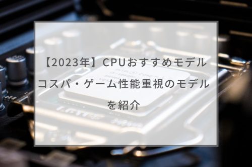自作PCにおすすめのCPU14選!コスパ最強モデルから性能比較まで解説 | ガジェットHACK