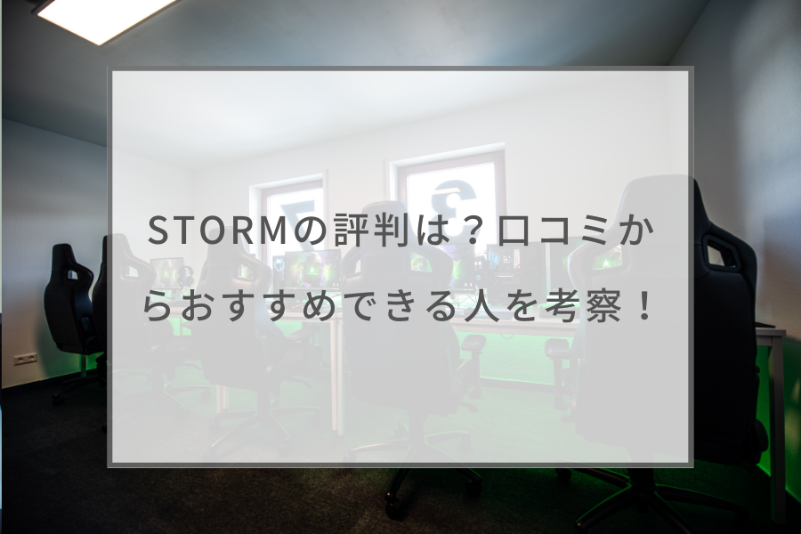 STORMの評判まとめ｜おすすめゲーミングPCや納期なども解説！ | ガジェットHACK