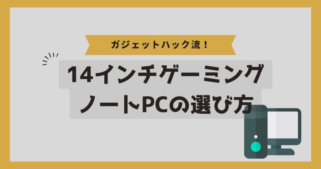 14インチゲーミングノートPCのおすすめモデル6選！選び方についても解説！ | ガジェットHACK