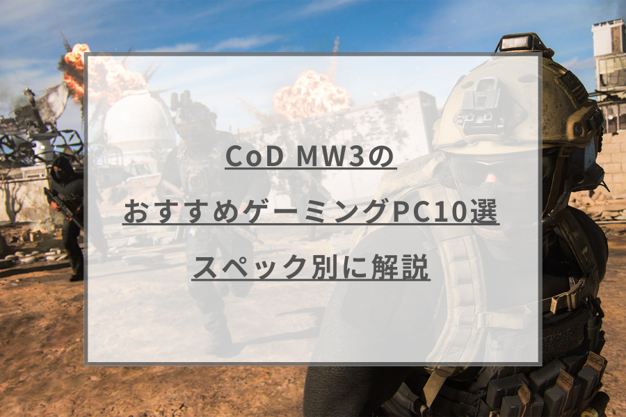『CoD MW3』のおすすめゲーミングPC10選｜スペック別に解説 | ガジェットHACK