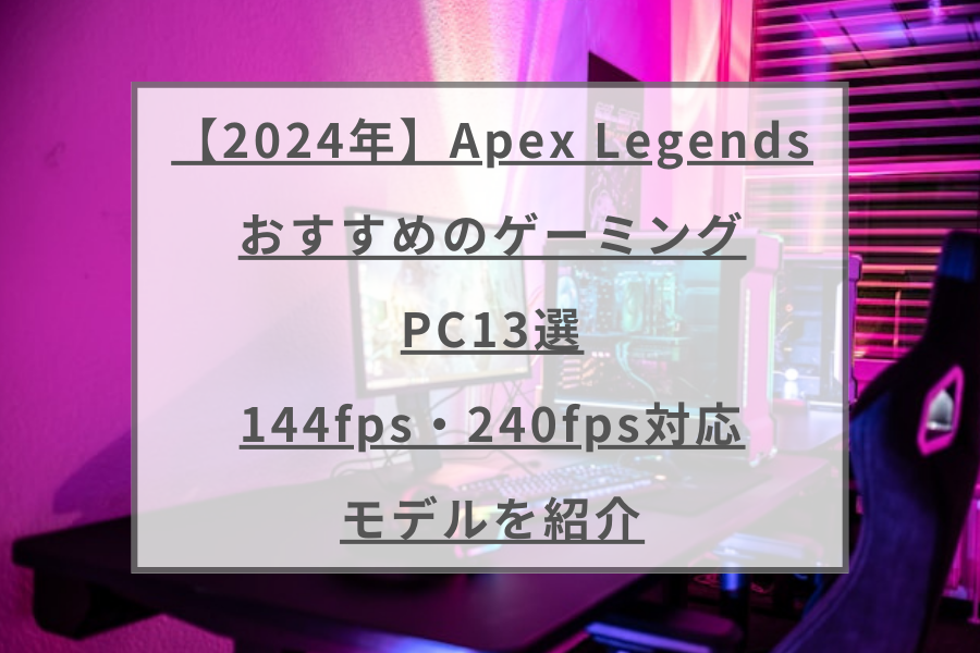【2024年】Apex LegendsにおすすめのゲーミングPC13選｜144fps・240fps対応モデルを紹介 | ガジェットHACK