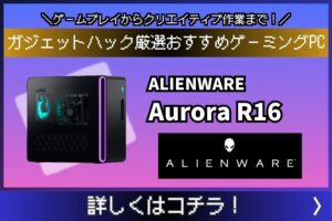 【2025年1月】Dellのセール情報！AlienwareのゲーミングPCをお得に購入できるチャンス | ガジェットHACK